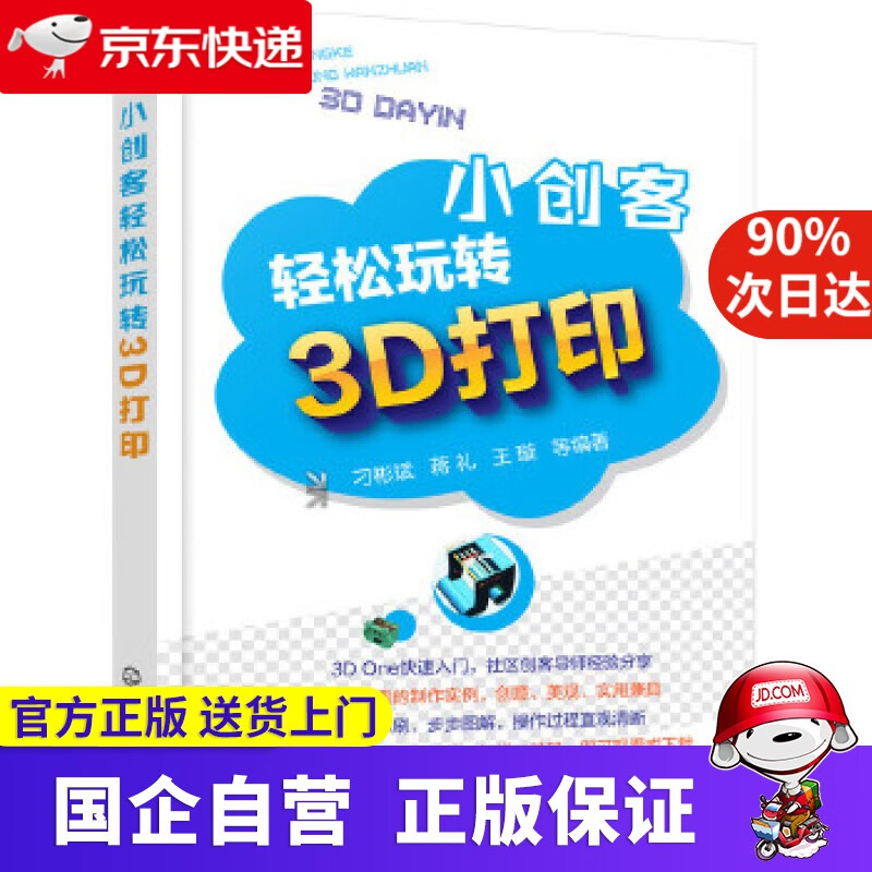 小创客轻松玩转3D打印 化学工业出版社 9787122303899