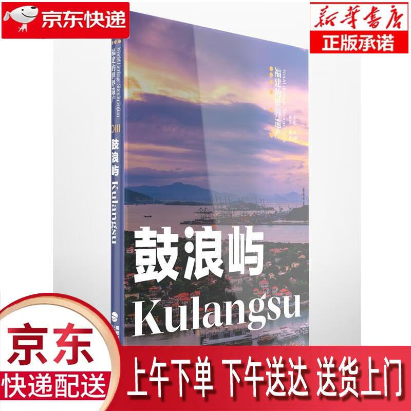 【新华畅销图书】鼓浪屿Kulangsu 苏西编著,陈小慰 译 福建人民出版社