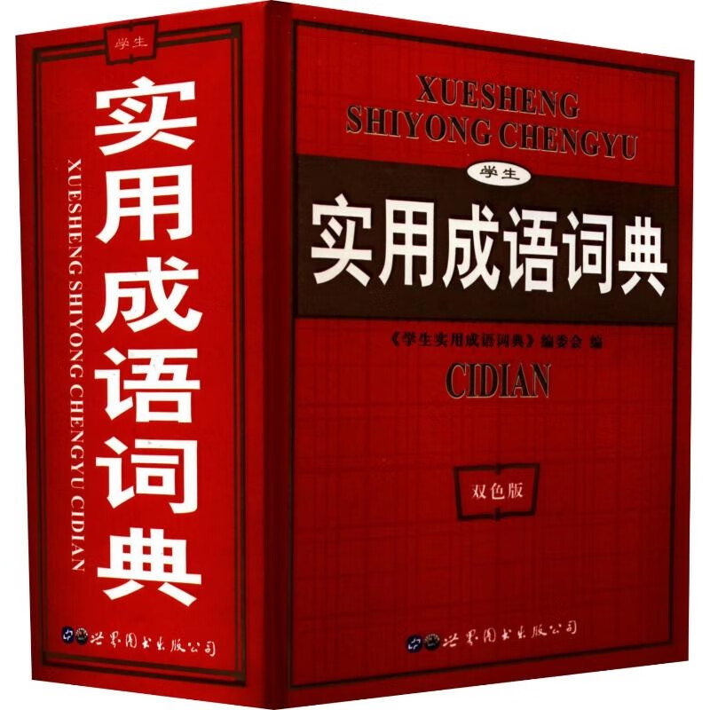 学生实用成语词典 双色版