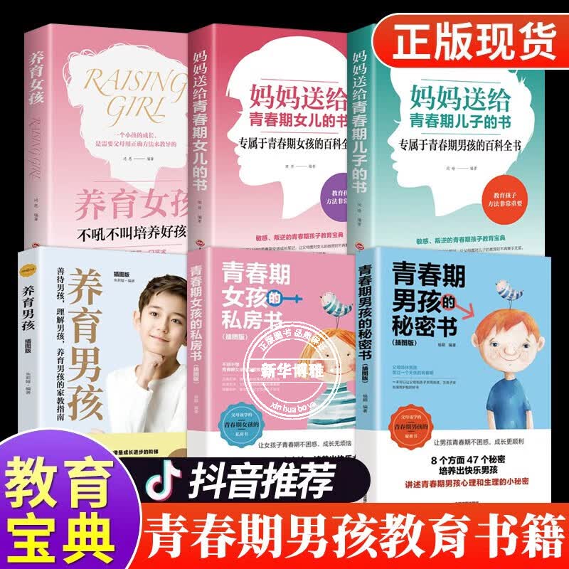 全2册 青春期女孩的私房书 青春期男孩的秘密书  妈妈送给女儿的成长手册 为青春期男孩女孩量身定制的成长手册书籍 青春期男孩女孩+养育男孩女孩【全6册】