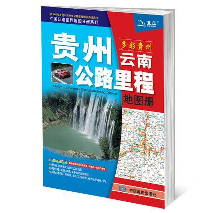 2013中国公路里程地图分册系列:贵州、云南公路里程地图册【好书，下单速发】