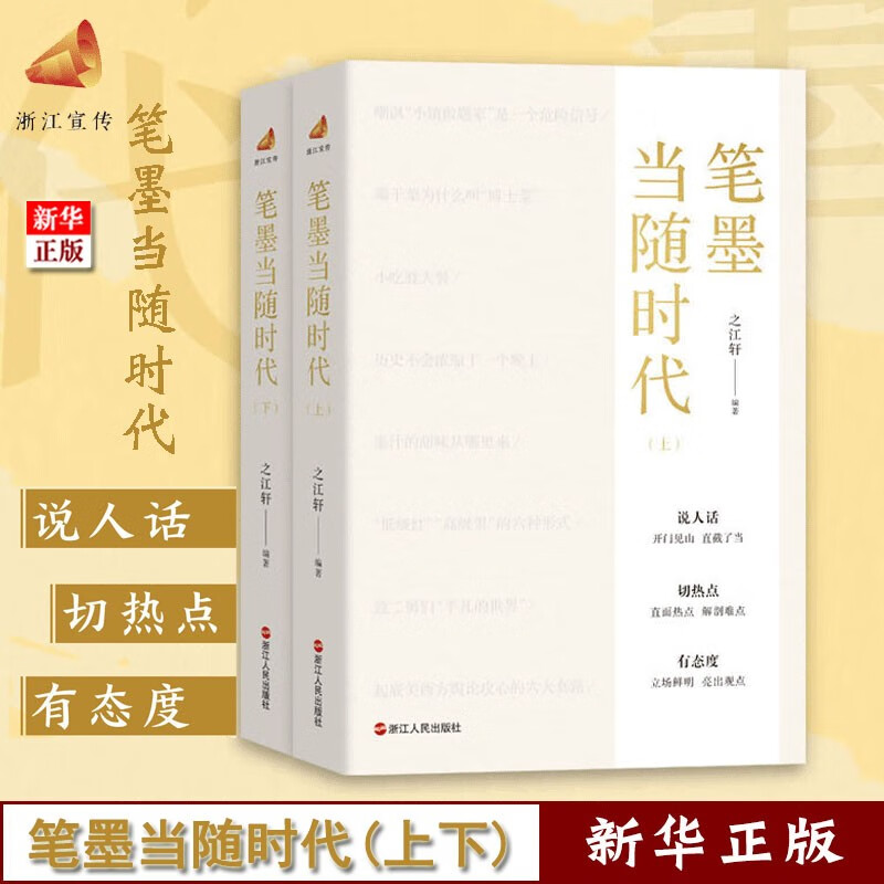 笔墨当随时代 之江轩著 上下2册
