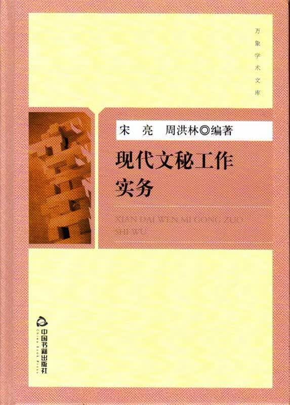现代文秘工作实务