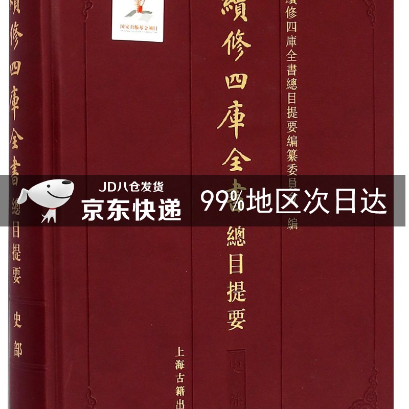 续修四库全书总目提要·史部