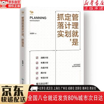 管理就是定计划，抓落实 张国祥 北京燕山出版社