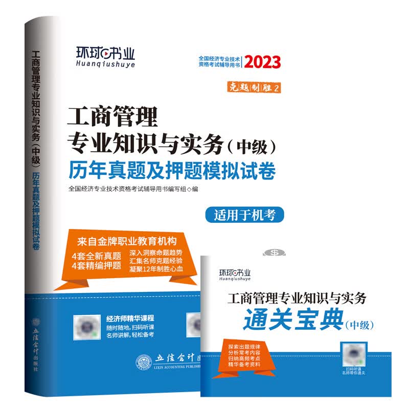 2023中级经济师试卷《工商管理专业知识与实务》