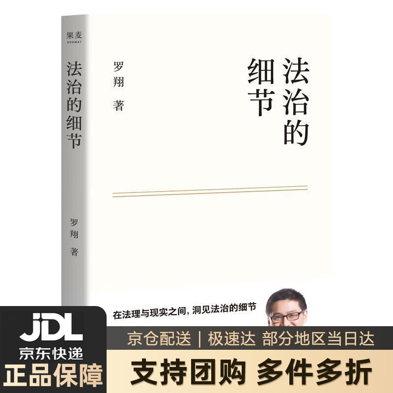 【 送货上门】法治的细节 政法大学教授 罗翔新书 继刑法学讲义 圆圈正义后 全新力作（罗翔新作，法律随笔