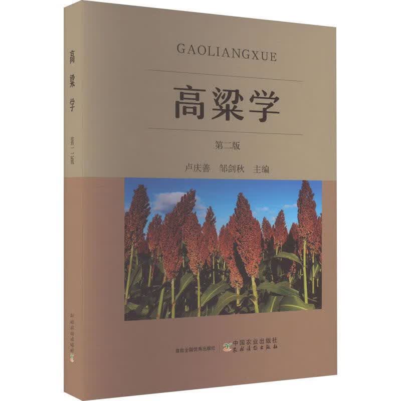 高粱学(第二版）农业/林业 图书