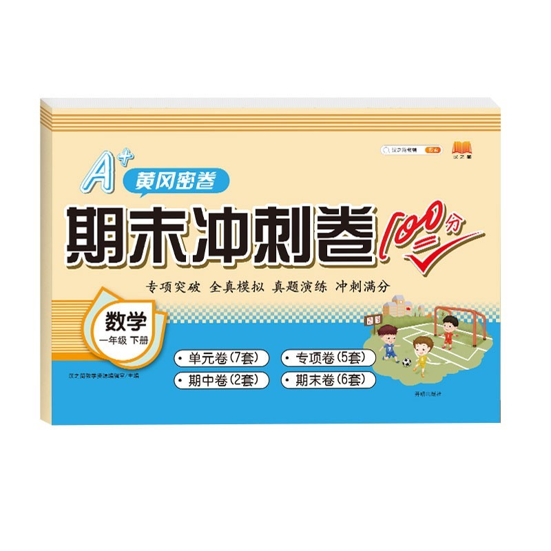 小学一年级上册下册试卷测试卷全套语文同步训练人教版黄冈密卷考试达标卷数学口算题卡同步练习册单元期中期末冲刺卷100分 【下册】数学