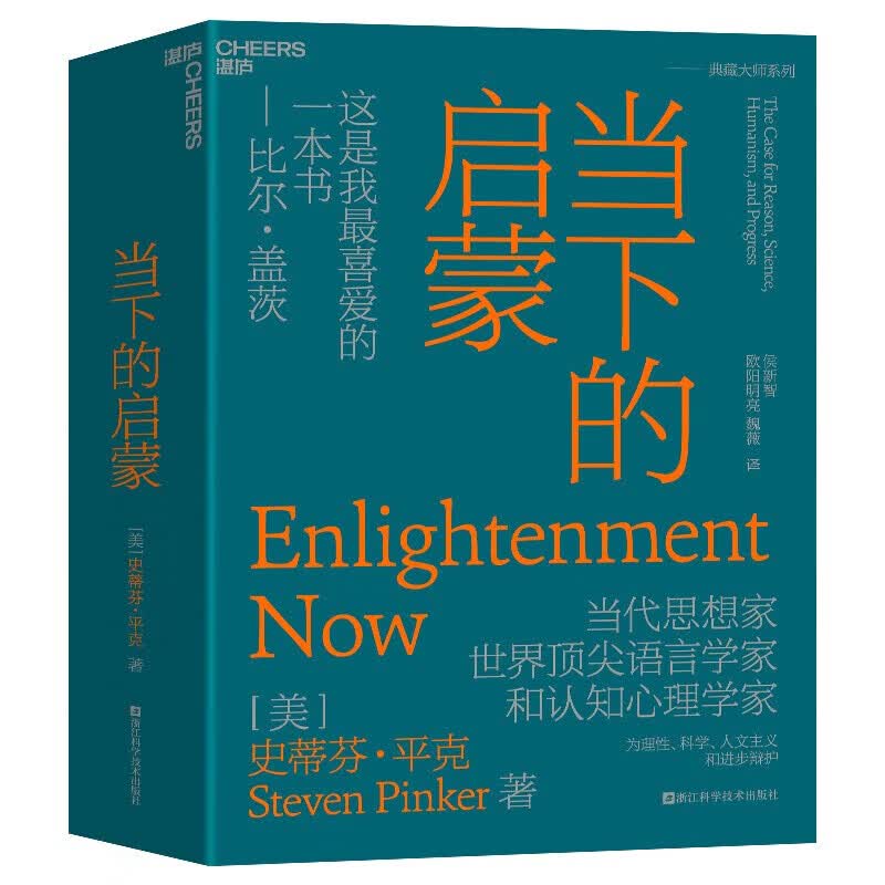 当下的启蒙 为理性、科学、人文主义和进步辩护 史蒂芬·平克著 比尔·盖茨推荐 社会学启蒙运动 人文素养科普