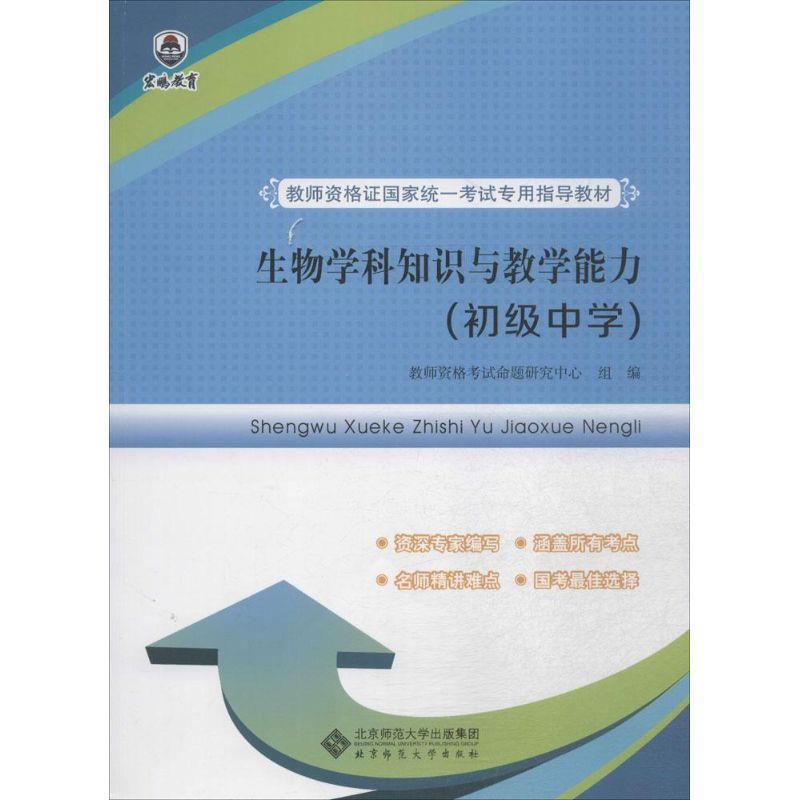 教师资格证国家统一考试专用指导教材:生物学科知识与教学能力