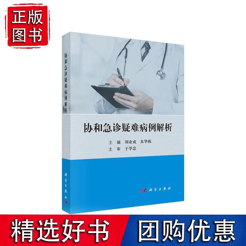协和急诊疑难病例解析 医技学科学出版社 书籍 刘业成,朱华栋 9787030616296