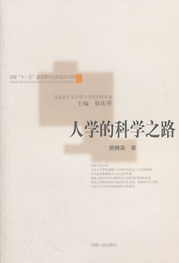 人学的科学之路 黄楠森著【书】
