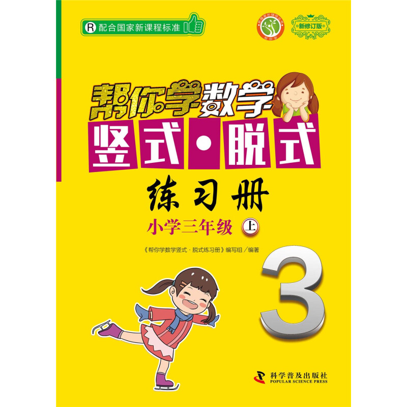 【新华畅销图书】帮你学数学竖式脱式练习册(小学三年级上) R版 《帮你学数学竖式·脱式练习册》