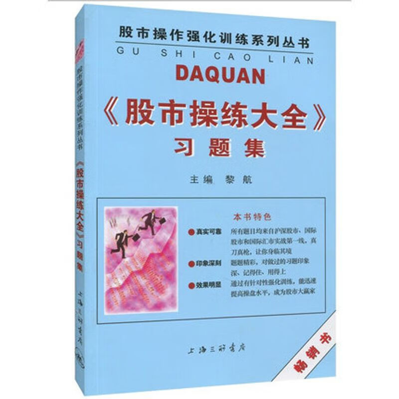 股市操作强化训练系列丛书：股市操练大全习题集 黎航（著） 上海三联书店 9787542616401