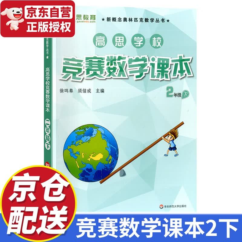 【年级可选】高思学校竞赛数学课本高思导引小学一年级二年级三年级四年级五年级六年级高斯数学奥林匹克奥数教程强化训练书 课本（二年级下册）