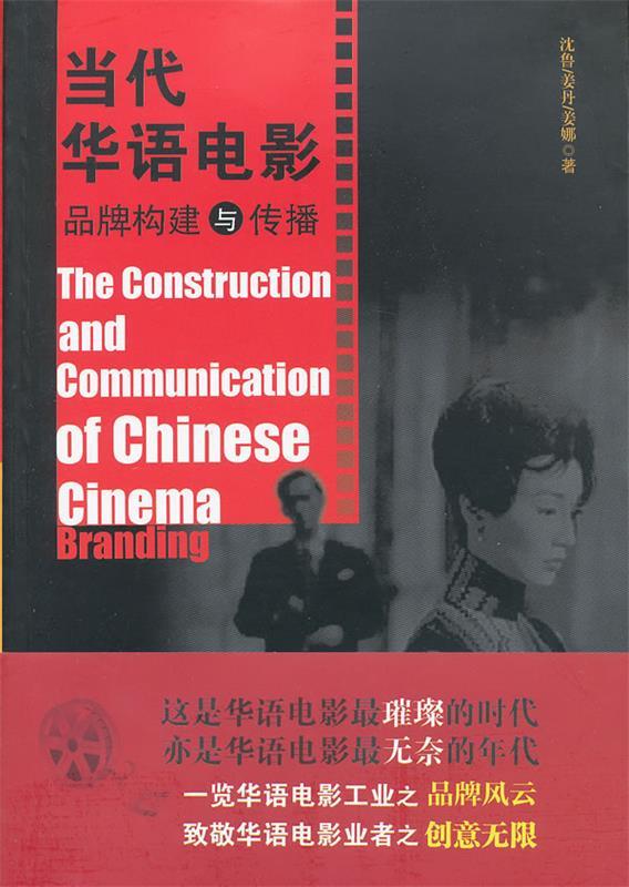 当代华语电影 品牌构建与传播 沈鲁,姜丹,姜娜 著 江西人民出版社 9787210055174