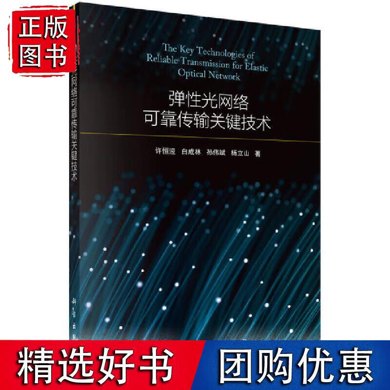 弹性光网络可靠传输关键技术 许恒迎等 著 9787030643773