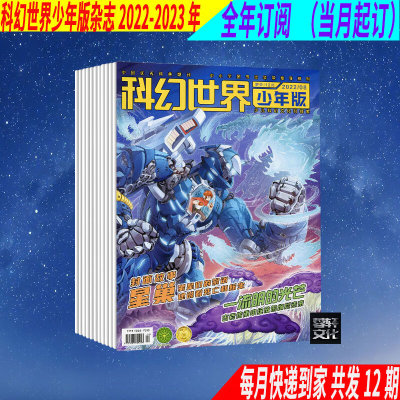 科幻世界少年版杂志2022年10+11+12月+2023年1+2月青少年科学科普 2023-2024全年12期订阅 当月起订