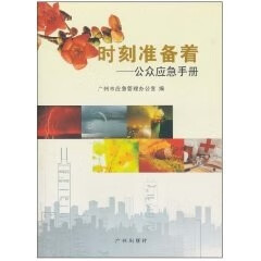时刻准备着--公众应急手册 广州市应急管理办公室 编,邓庆彪 主编 9787807317609【
