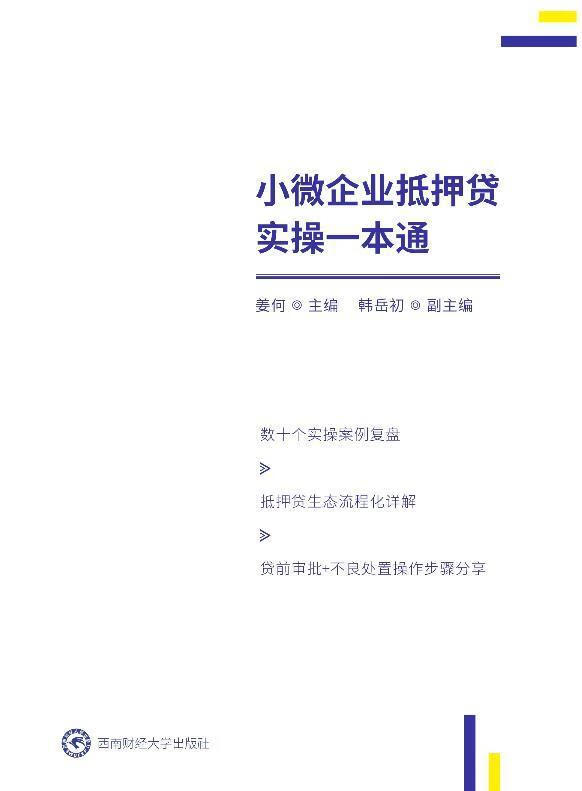 小微企业抵押贷实操一本通姜何中小企业抵押贷款中国普通大众金融与投资书籍