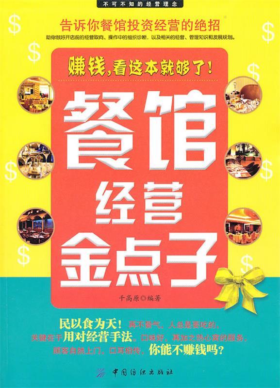 餐馆经营金点子