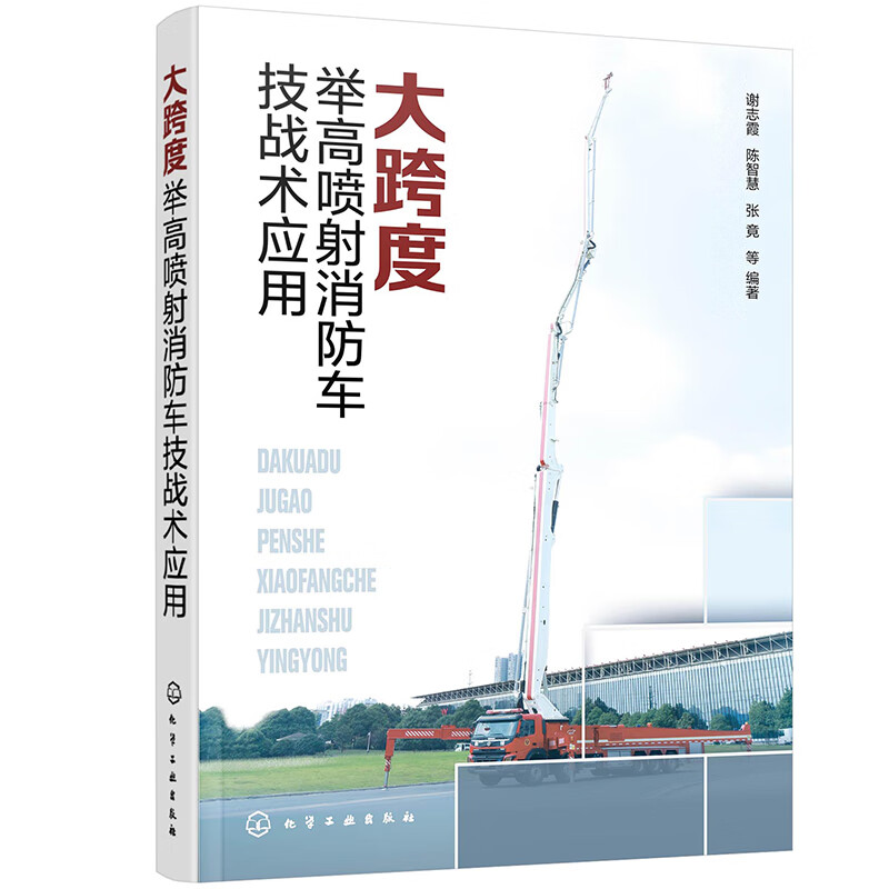 大跨度举高喷射消防车技战术应用