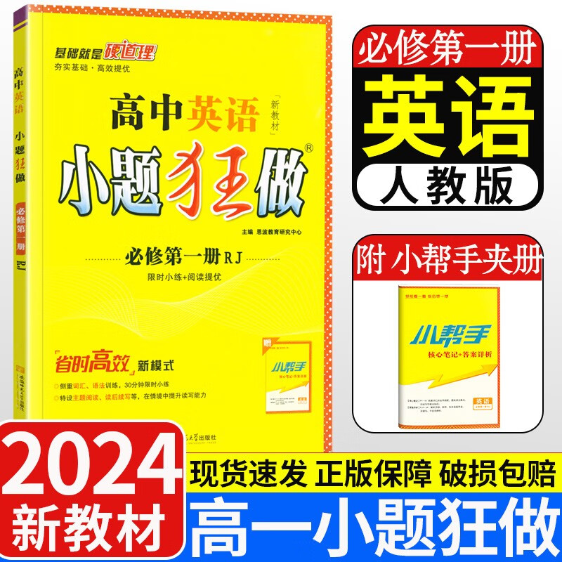 【高一上册新教材】2024版高中小题狂做第一册人教版高一上册必修一1小题狂做教材同步新高考练习册 英语必修一 人教版 新教材