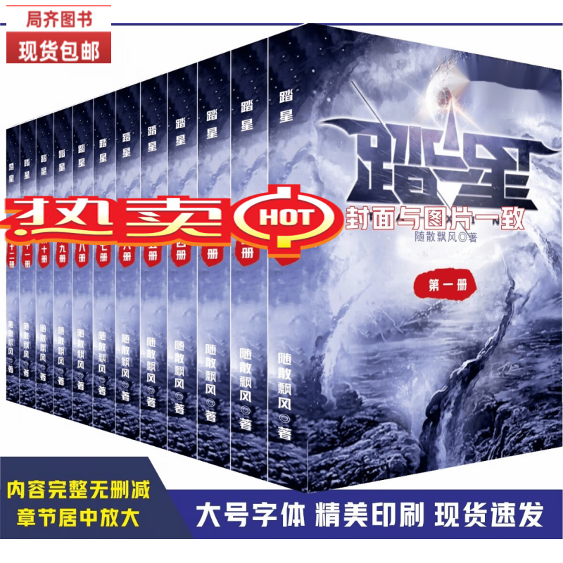 （24小时发货）全新现货包邮 踏星 随散飘风著  实体书小说 更新至4496 共1-34册【收藏品质】无删减 可选5册（5本）下单备注