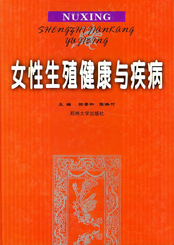 女性生殖健康与疾病