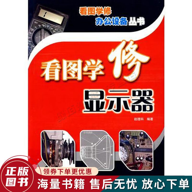 看图学修显示器看图学修办公设备丛书
