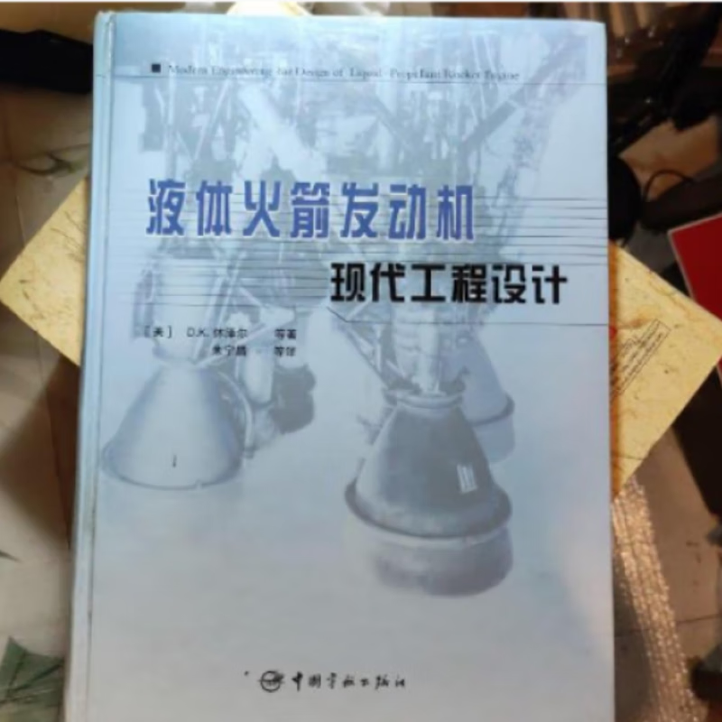 液体火箭发动机现代工程设计 中国宇航出版社9787801445643