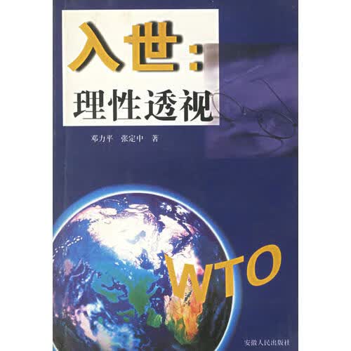入世 理性透视【特惠】