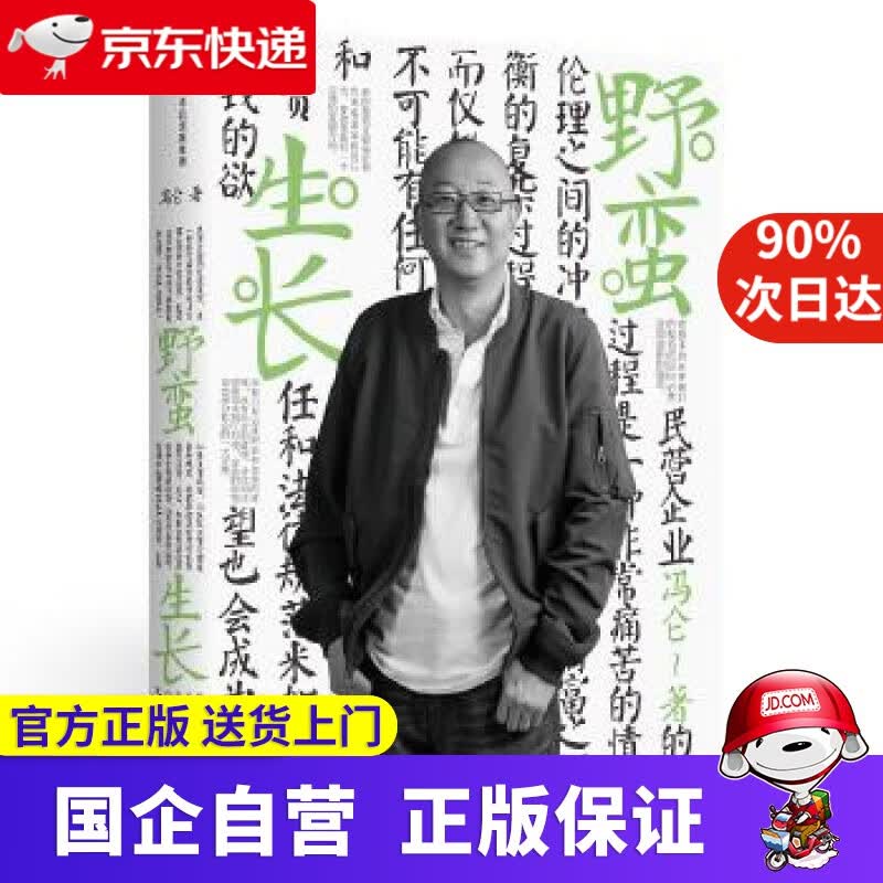 冯仑商业三部曲:野蛮生长 冯仑 中信出版社 9787508670218