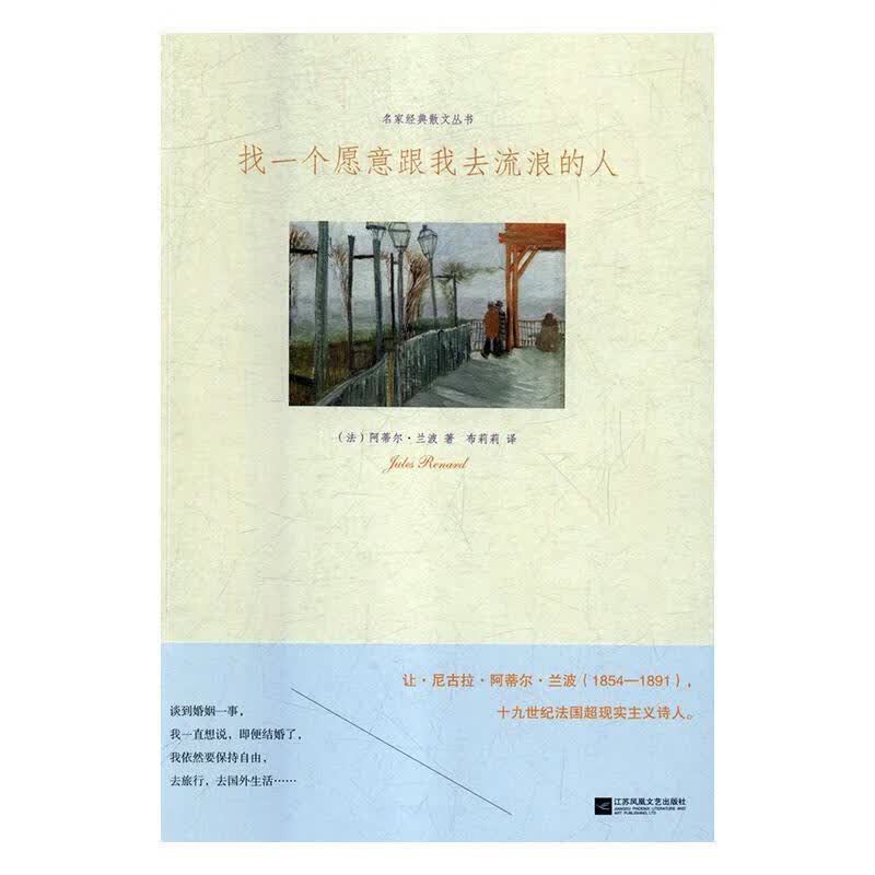 找一个愿意跟我去流浪的人 [法]让·尼古拉·阿尔蒂尔·兰波,布莉莉,本书是兰波