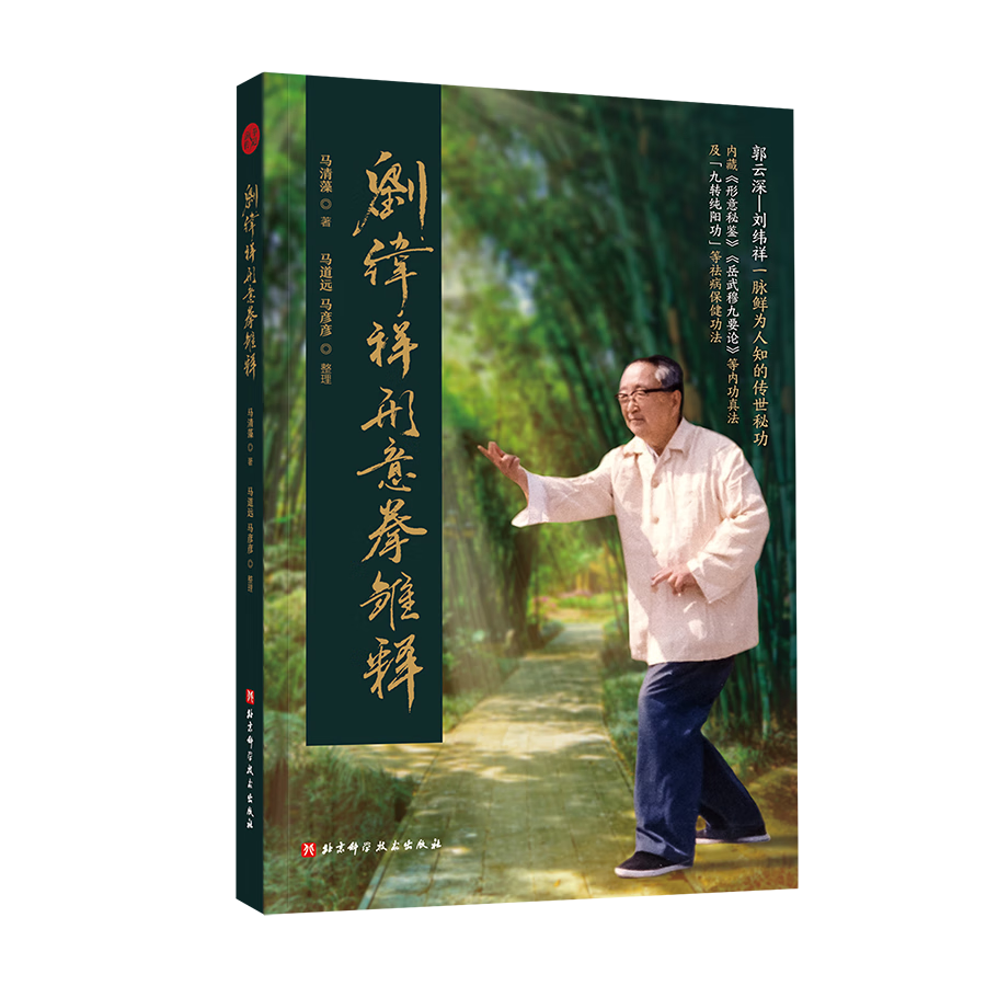 刘纬祥形意拳雏释