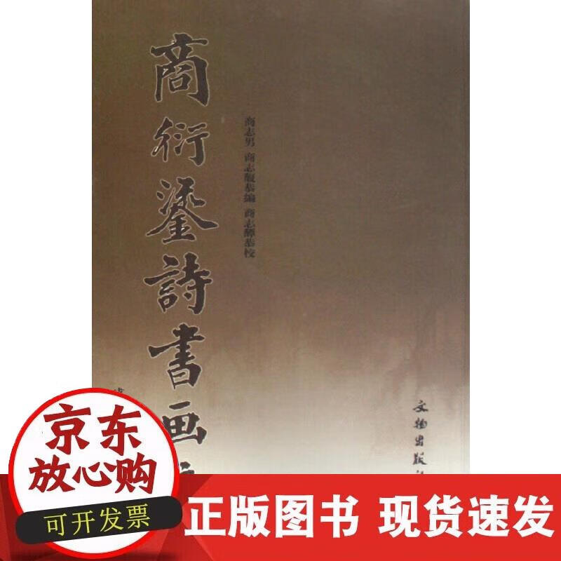 【现货】商衍鎏诗书画集(平)