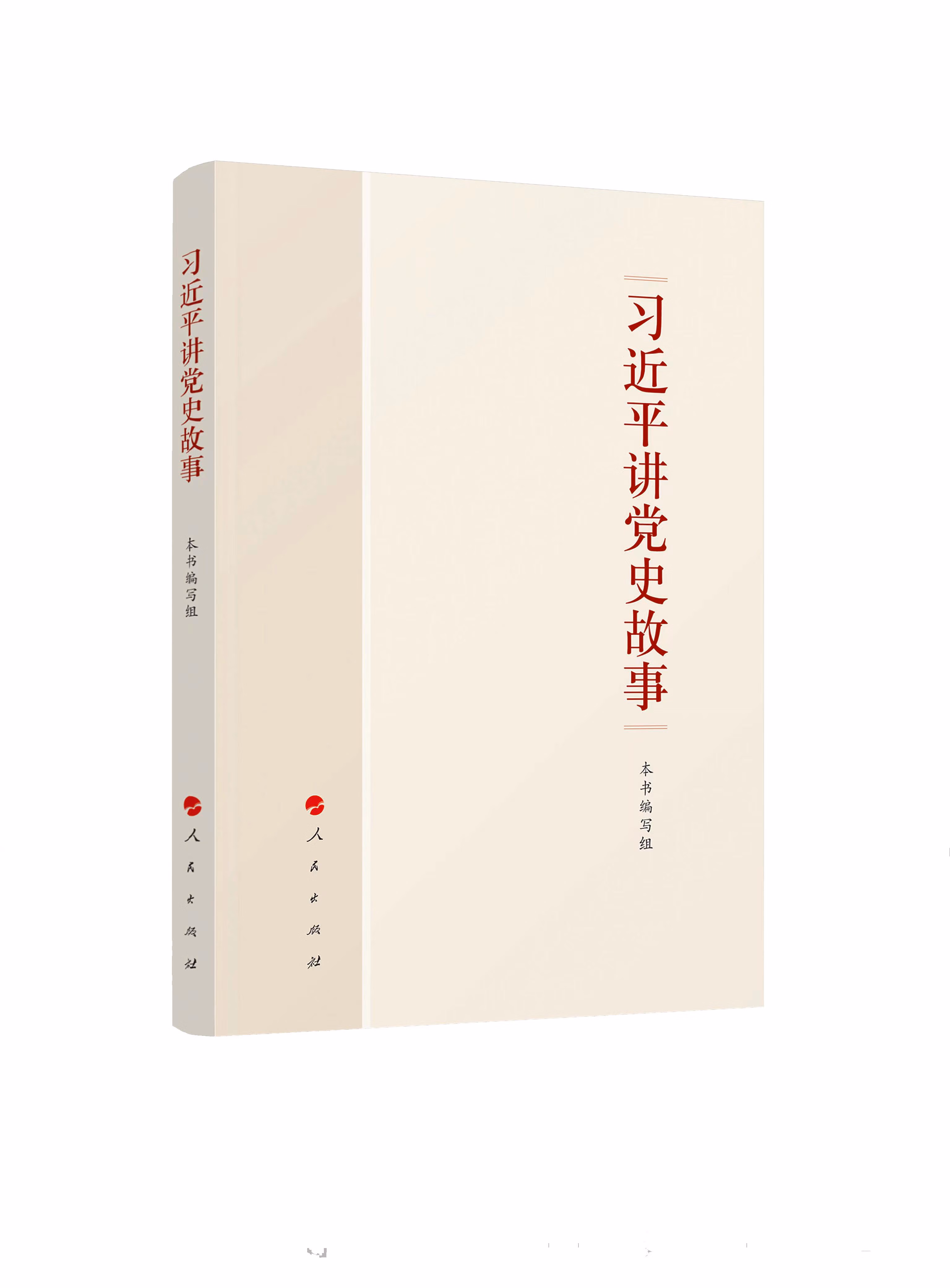 习近平讲党史故事 本书 编写组 人民出版社 9787010243757