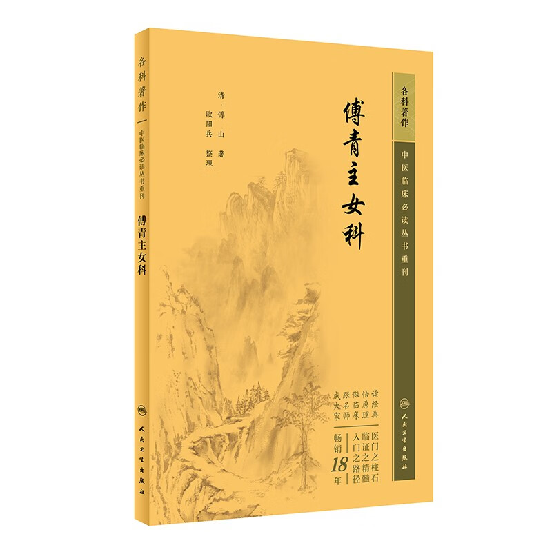 中医临床必读丛书重刊——傅青主女科