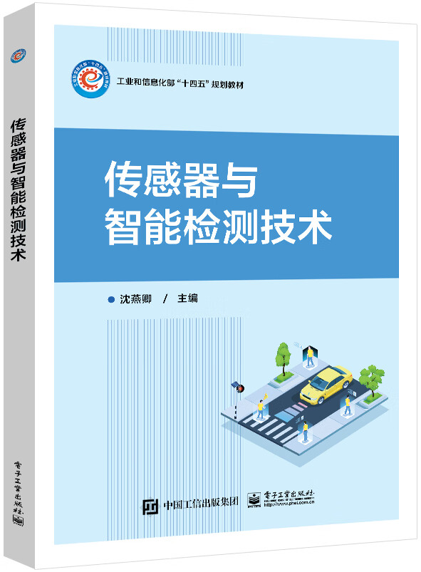 传感器与智能检测技术