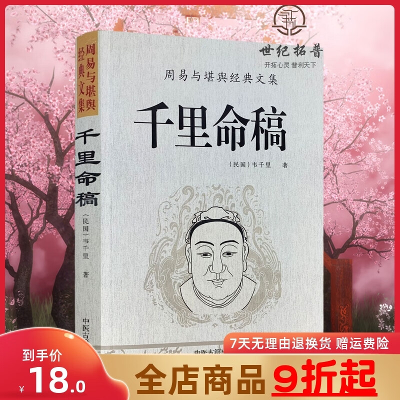 千里命稿术数汇要韦千里著新修订版北京理工大学出版社317页定36