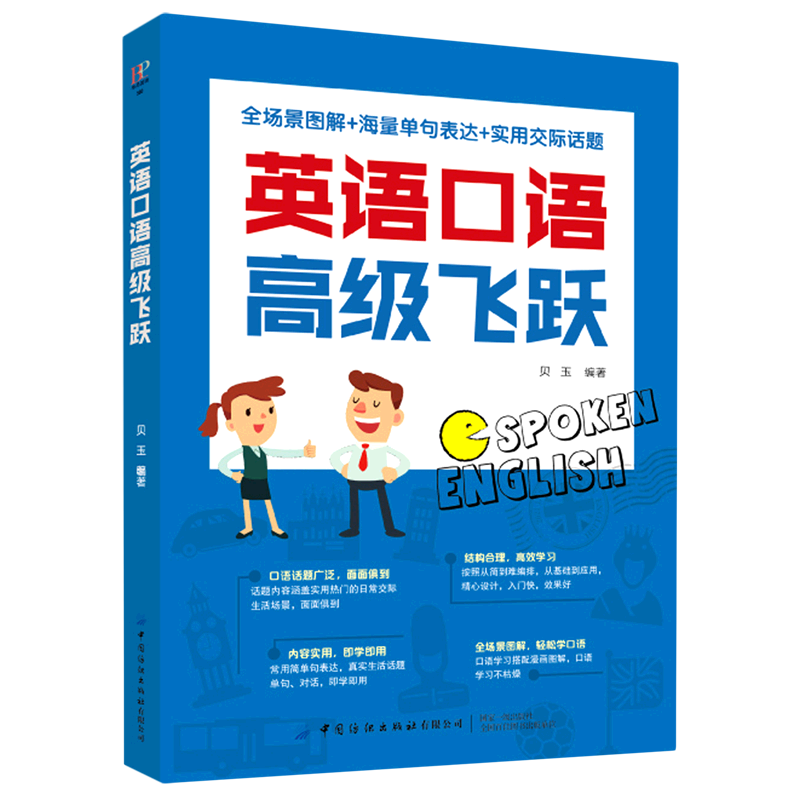 英语口语高级飞跃