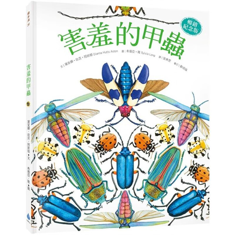 害羞的甲虫【纪念版】水滴 黛安娜．哈茨．阿斯顿 台版书籍【神话典传】