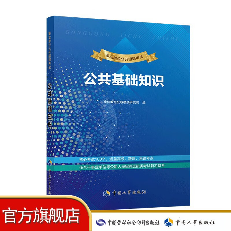 【官方 科目可选】事业单位公开招聘分类考试公共科目笔试考试大纲解读综合管理a社会b自然c中小学d医药e职业能力倾向测验 综合应用能力中国人事出版 【通用】事业单位公开招聘考试公共基础知识