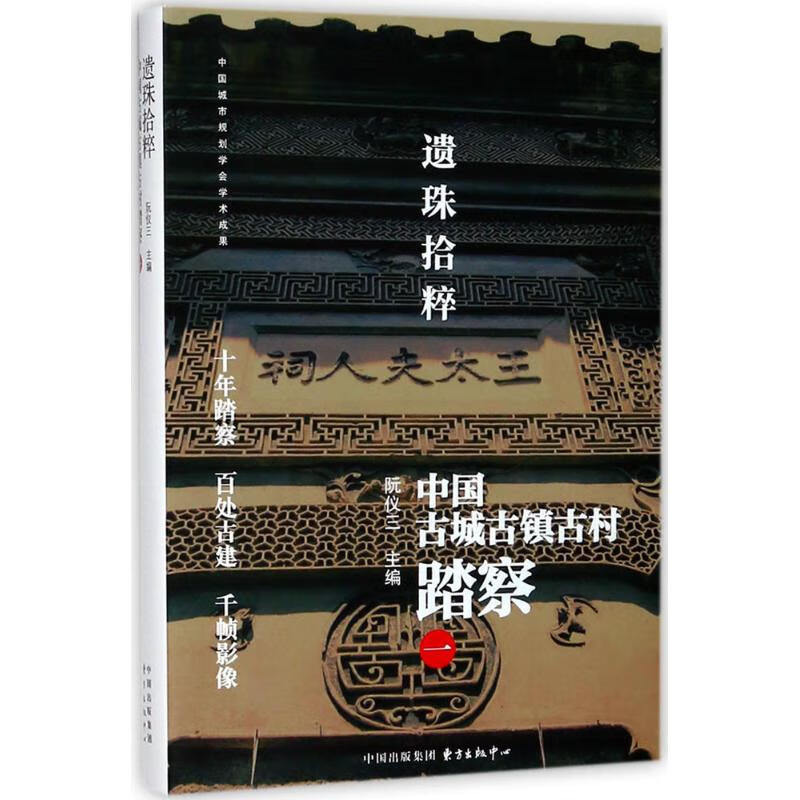 遗珠拾粹 阮仪三 主编