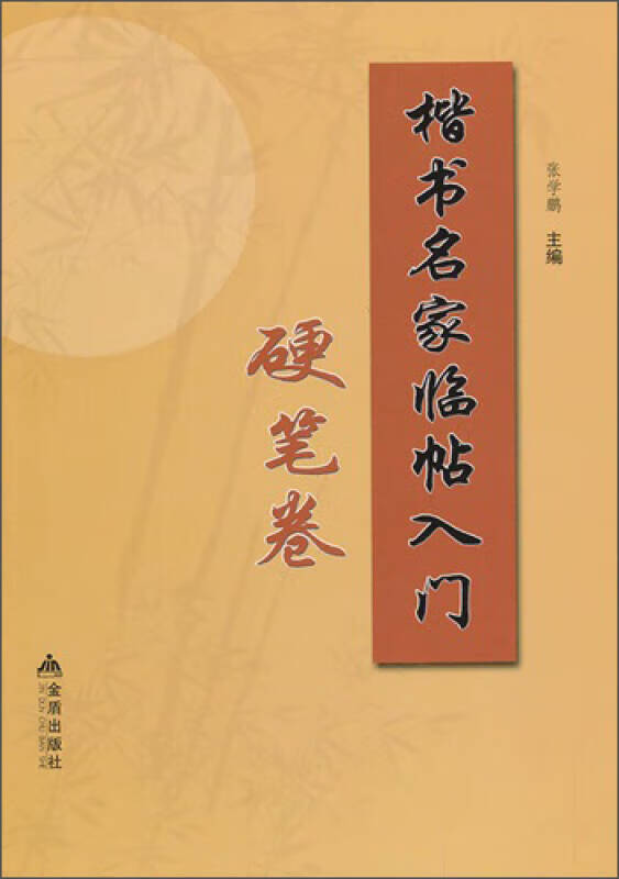 楷书名家临帖入门（硬笔卷）【特惠】