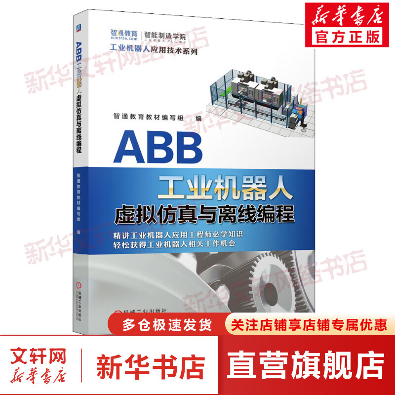 官网 ABB工业机器人虚拟仿真与离线编程 智通教育教材编写组 9787111641865 机械工业出版社 图书