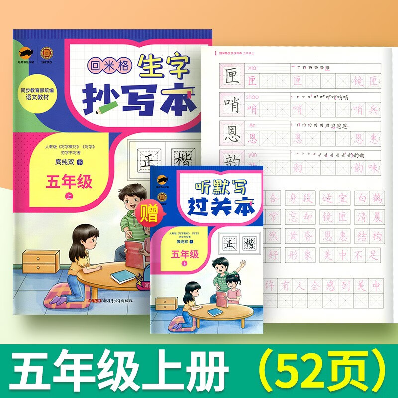 回米格生字抄写本字帖练字帖一二三四五六年级上册下册人教版楷书小学语文同步字帖临犀书法字帖庹纯双练字帖 五年级上册