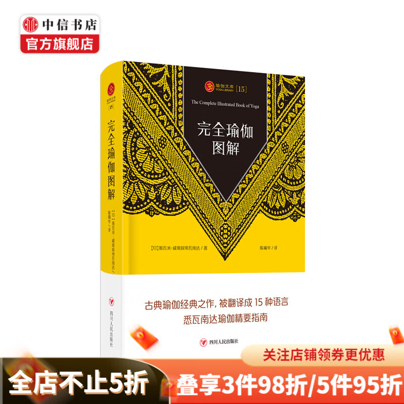 完全瑜伽图解 瑜伽文库 斯瓦米 威斯奴帝瓦南达 著 生活健康健身美体 古典瑜伽 中信书店