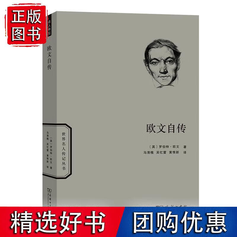 欧文自传(世界名人传记)